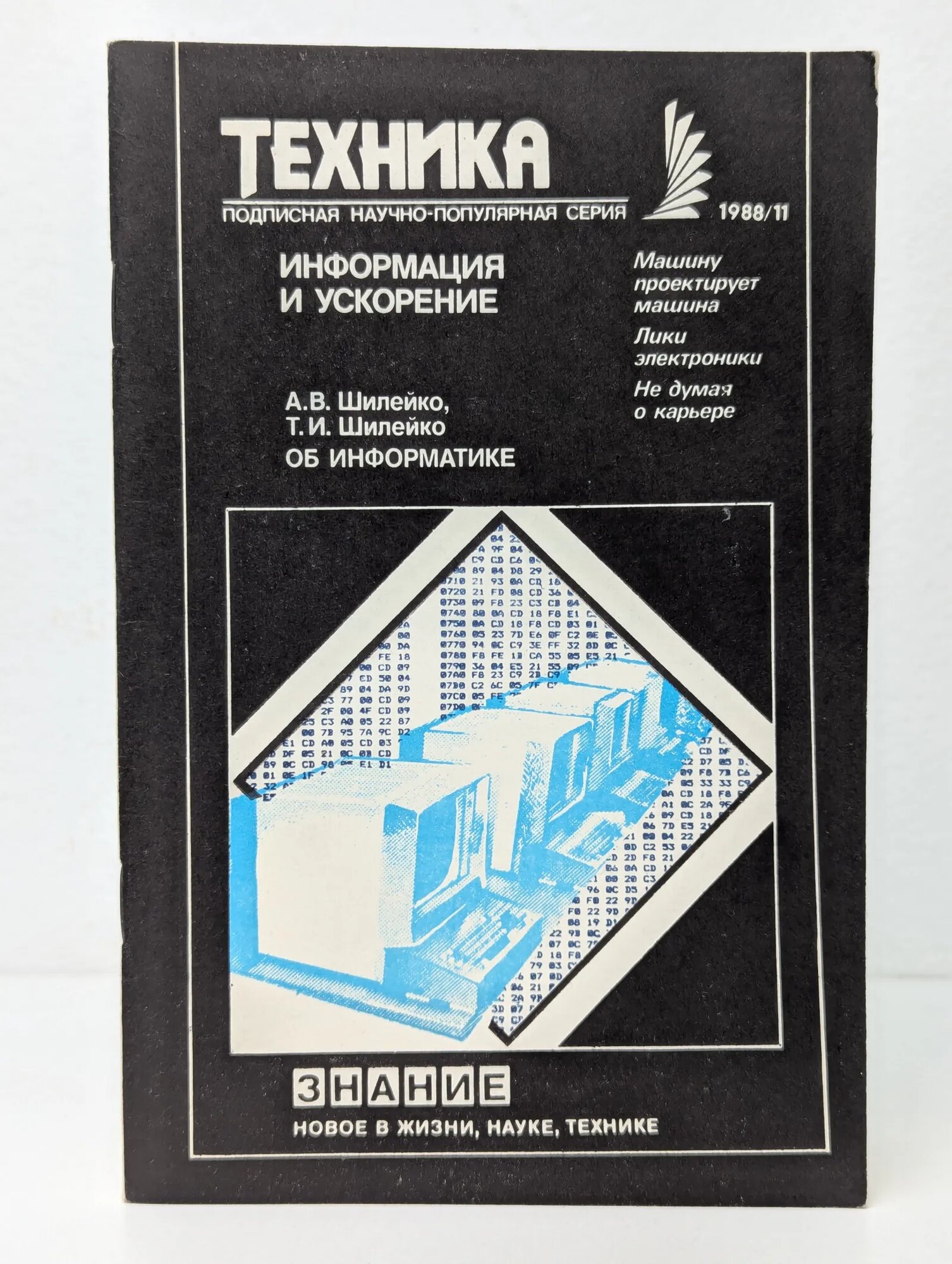 Техника, № 11, 1988. Информация и ускорение Шилейко А. В, Шилейко Т. И. 1988