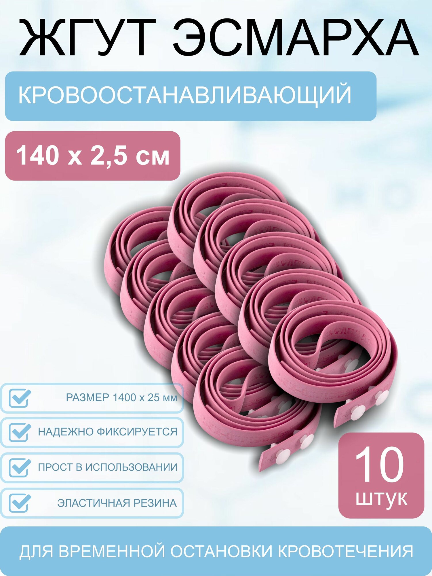 Жгут Эсмарха (10 шт.)