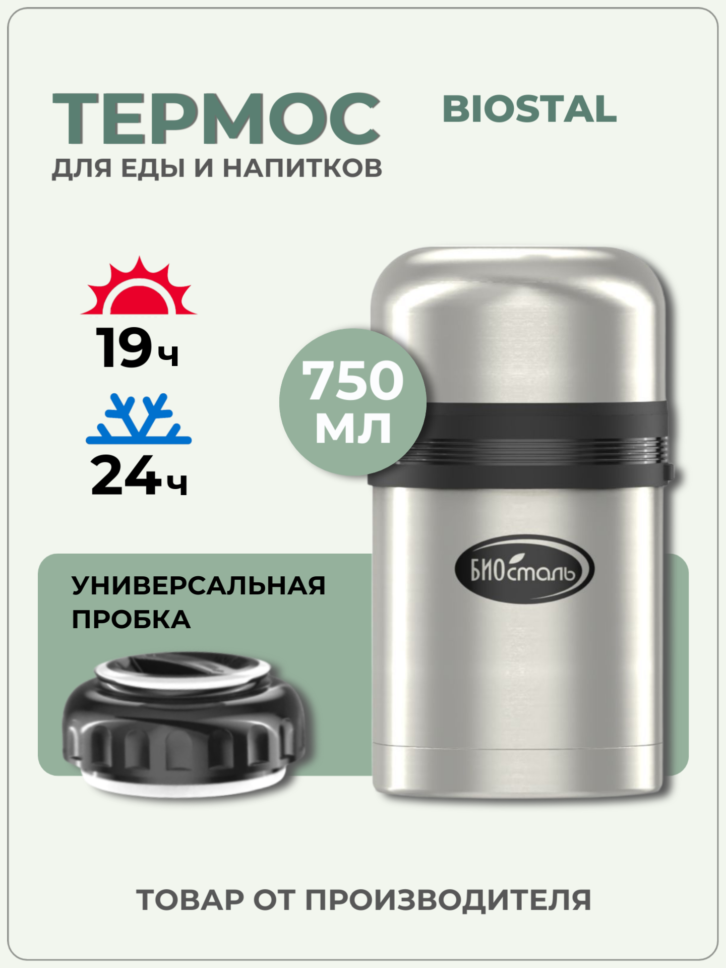 Термос 0,75 л на работу, в школу, в поход / термос Биосталь 750 мл для еды, чая, кофе с широким горлом