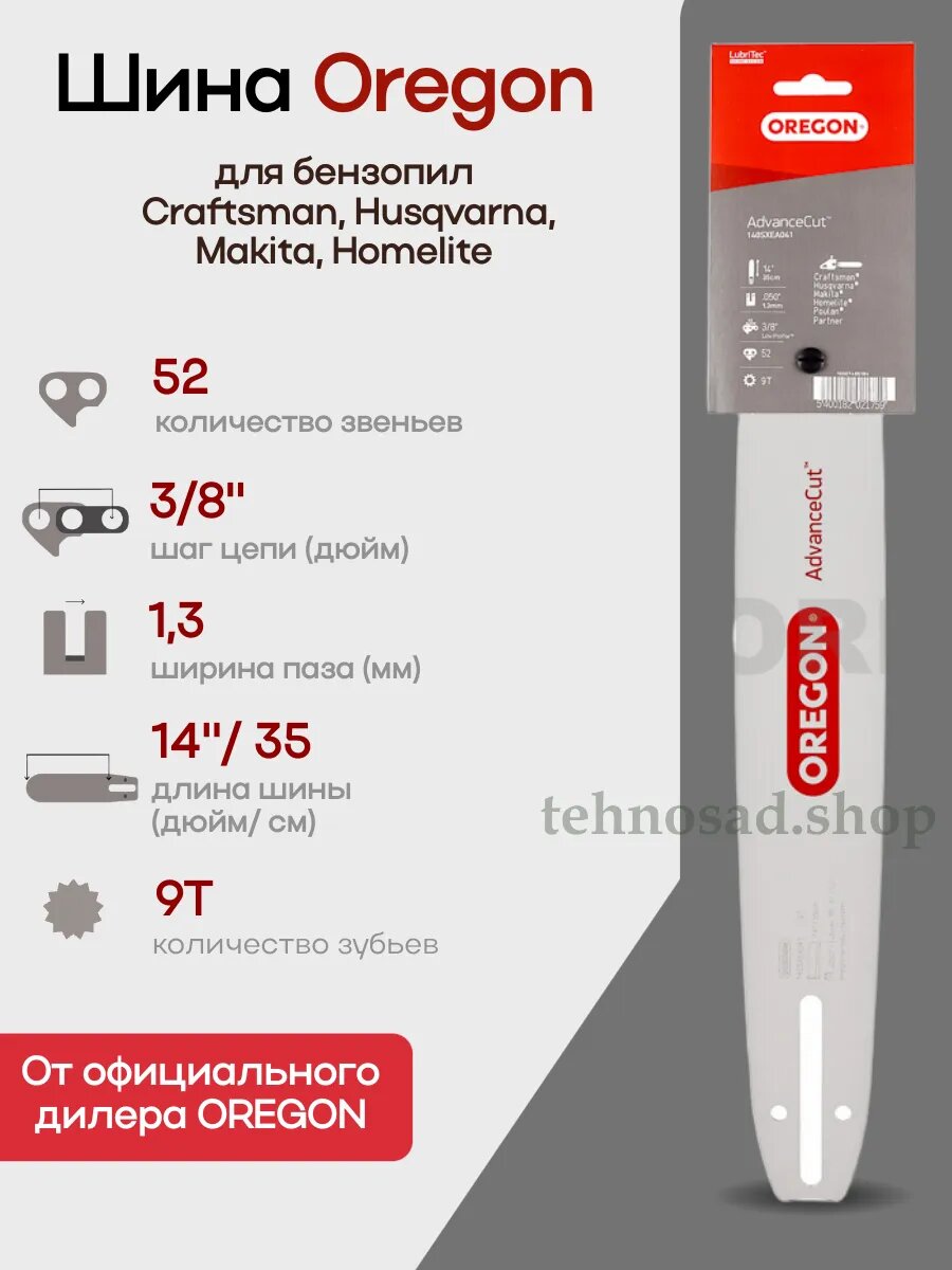 Шина пильная Oregon 140SXEA041 14"/35см 1,3мм 3/8"