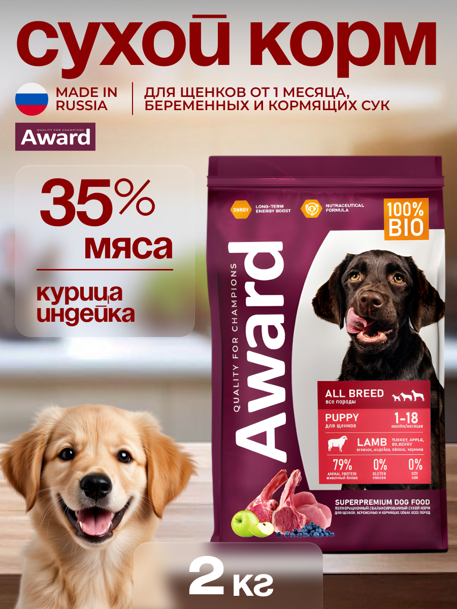 Сухой корм AWARD для щенков от 1 месяца, беременных и кормящих сук всех пород с ягненком и индейкой с добавлением яблока и черники 2 кг