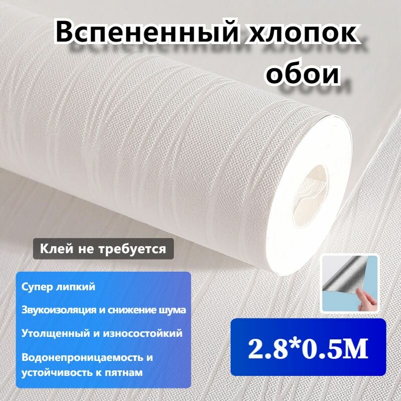 Самоклеящиеся обои "Белый" 280х50см, водонепроницаемые и противообрастающие.