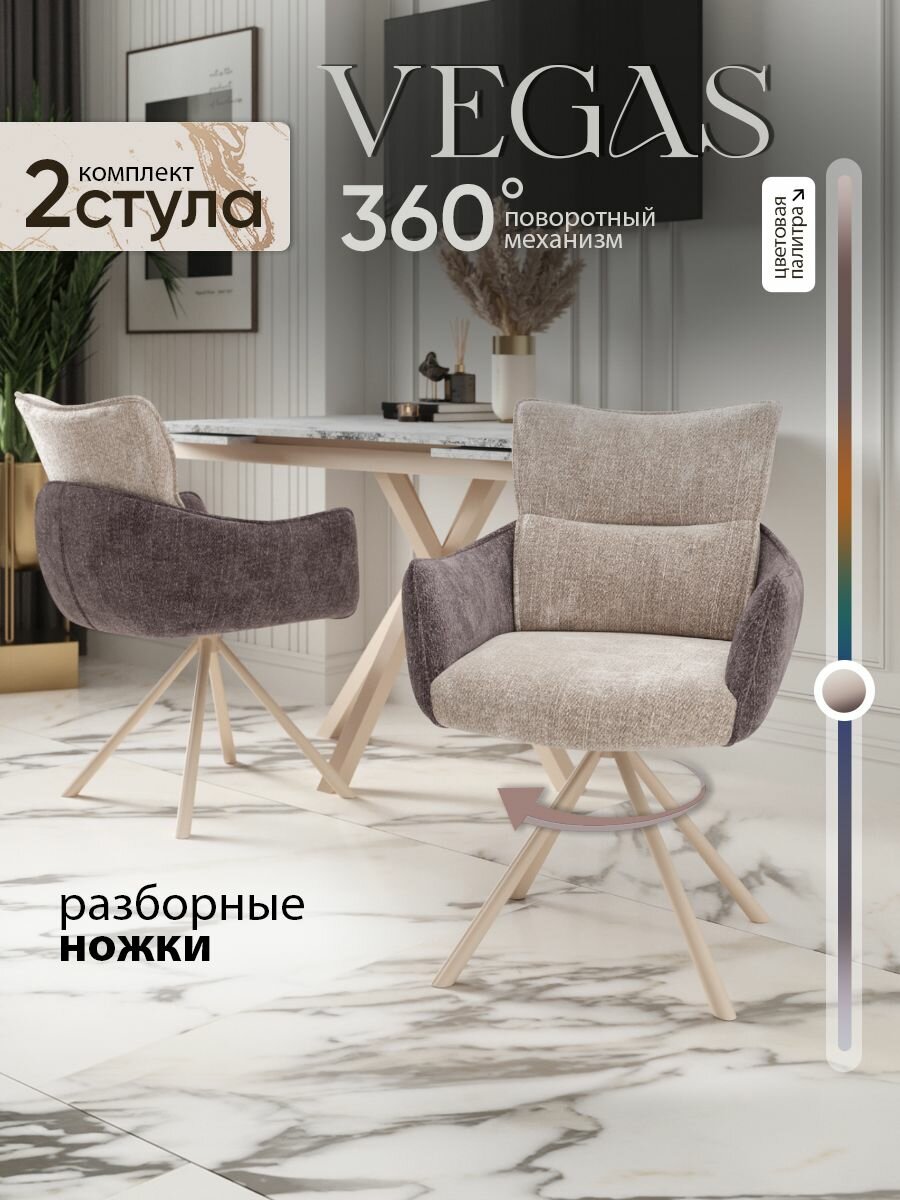 Стул кресло Вегас, шенилл, с поворотным механизмом, мягкий для кухни, ножки капучино, цвет бежевый/бежевый