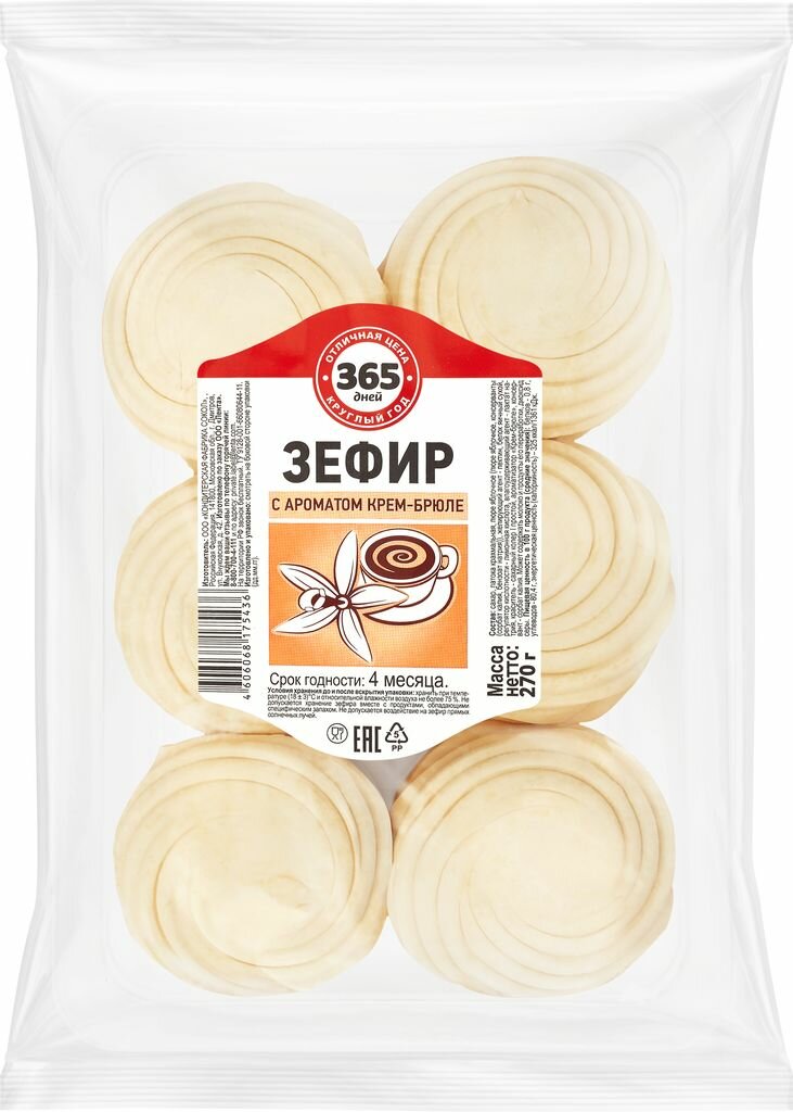 Зефир 365 дней с ароматом крем-брюле, 270г