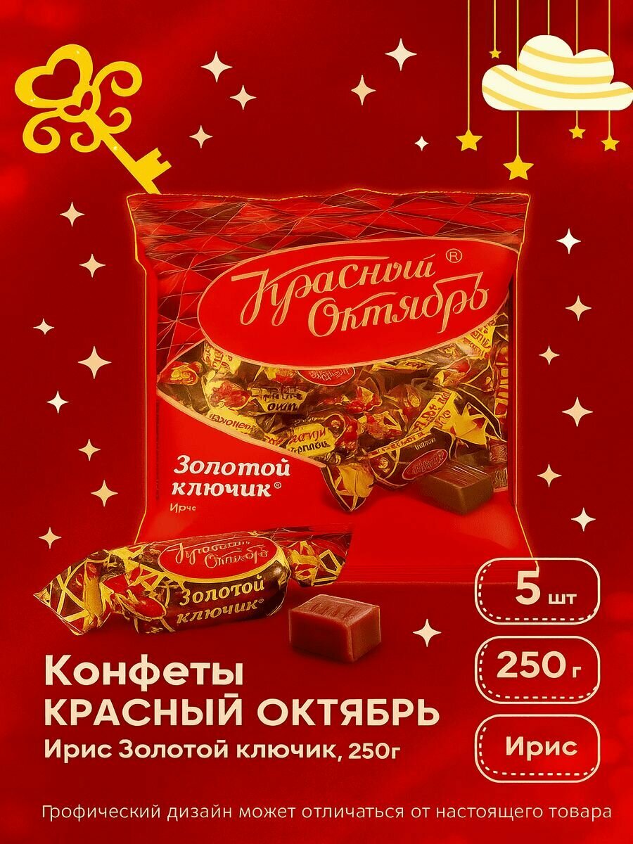 Конфеты красный октябрь Ирис Золотой ключик, 250г x 5 упаковок