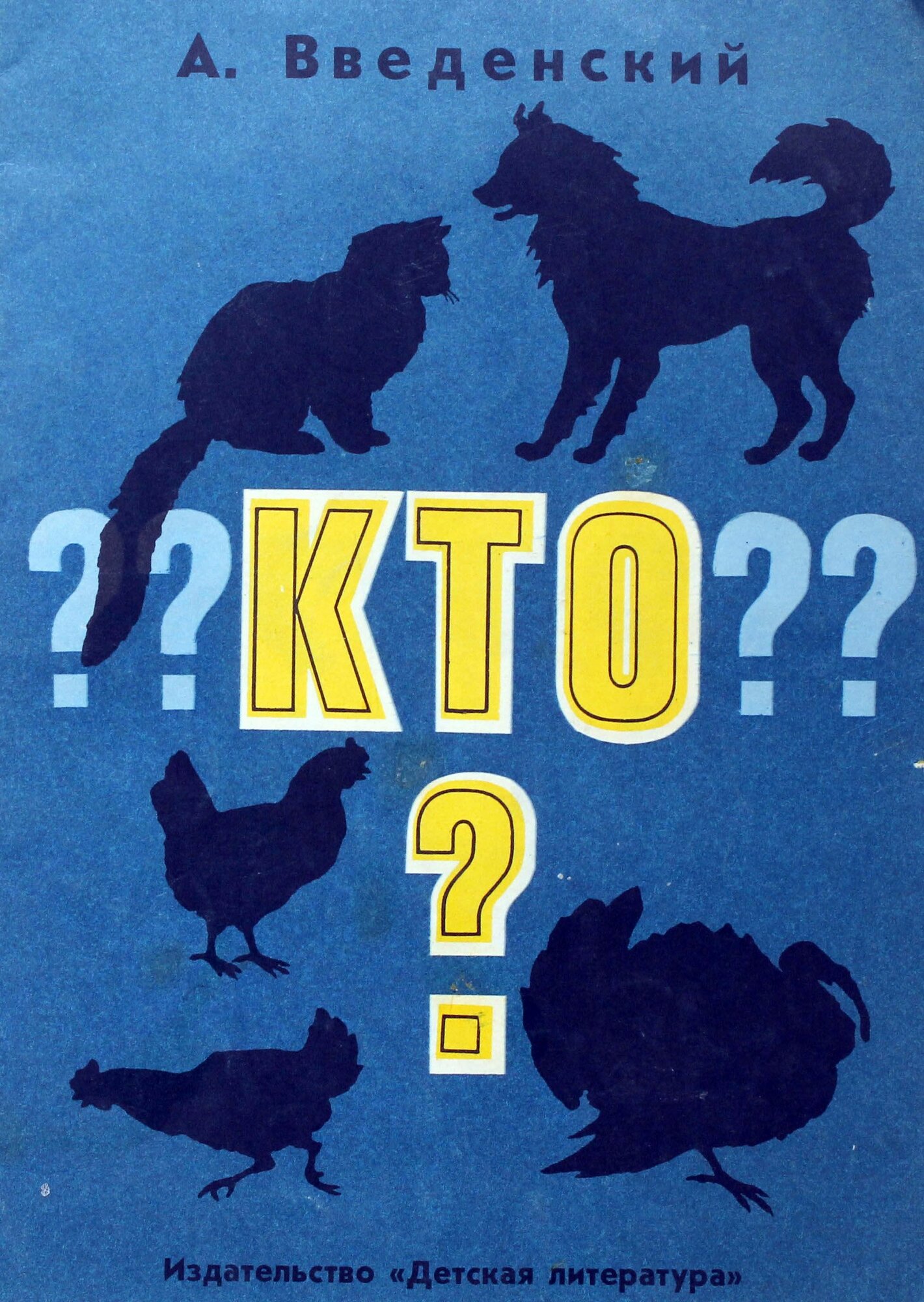 Винтажная детская книга "Кто? ", СССР, 1979 год. Введенский Александр
