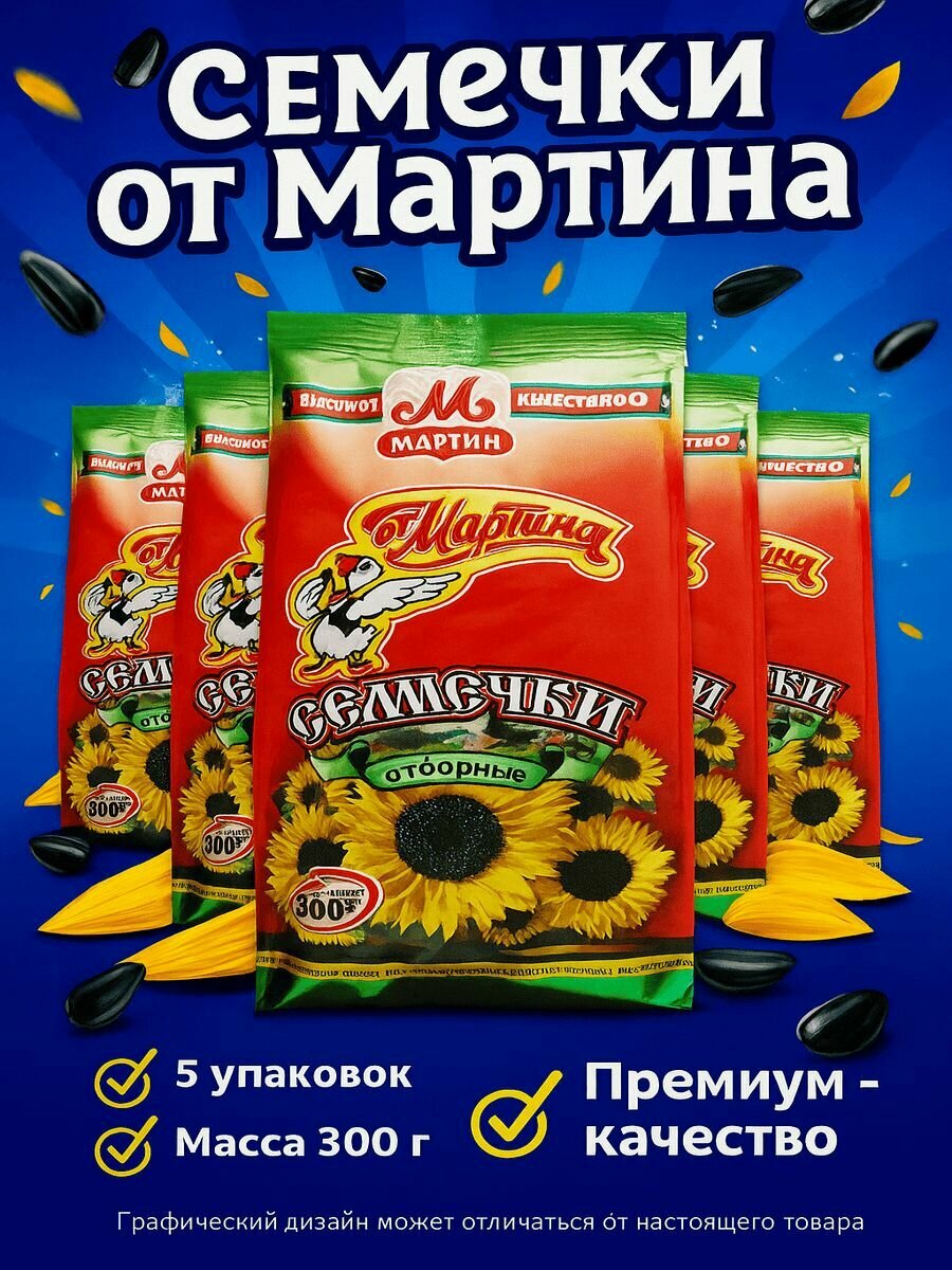 Семечки от мартина отборные, 300г x 5 упаковок