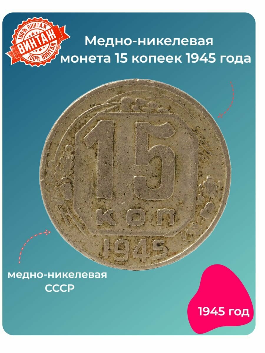 Медно-никелевая монета 15 копеек 1945 года