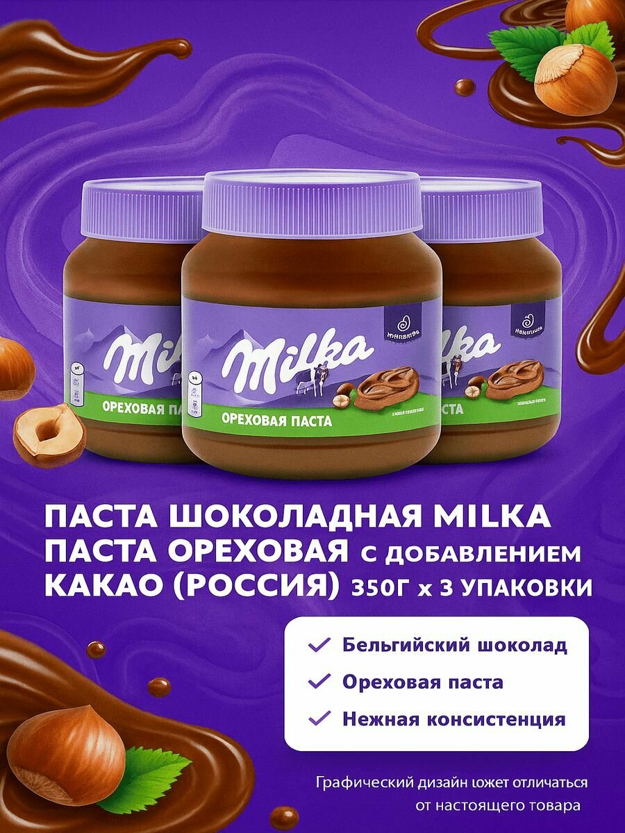 Паста шоколадная MILKA Паста ореховая с добавлением какао (Россия) 350г x 3 упаковки