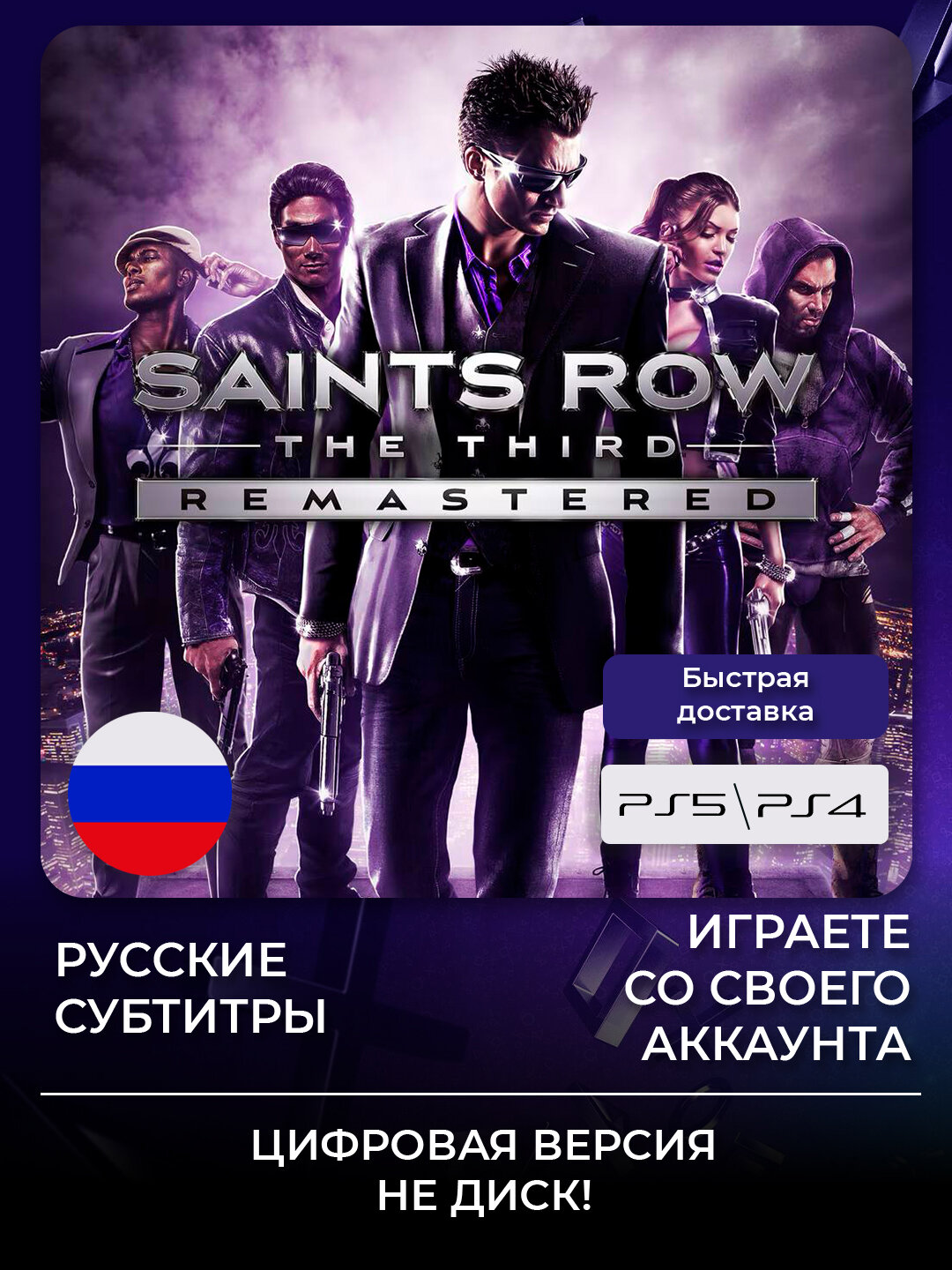 Игра Saints Row: The Third Remastered для PlayStation PS4, PS5