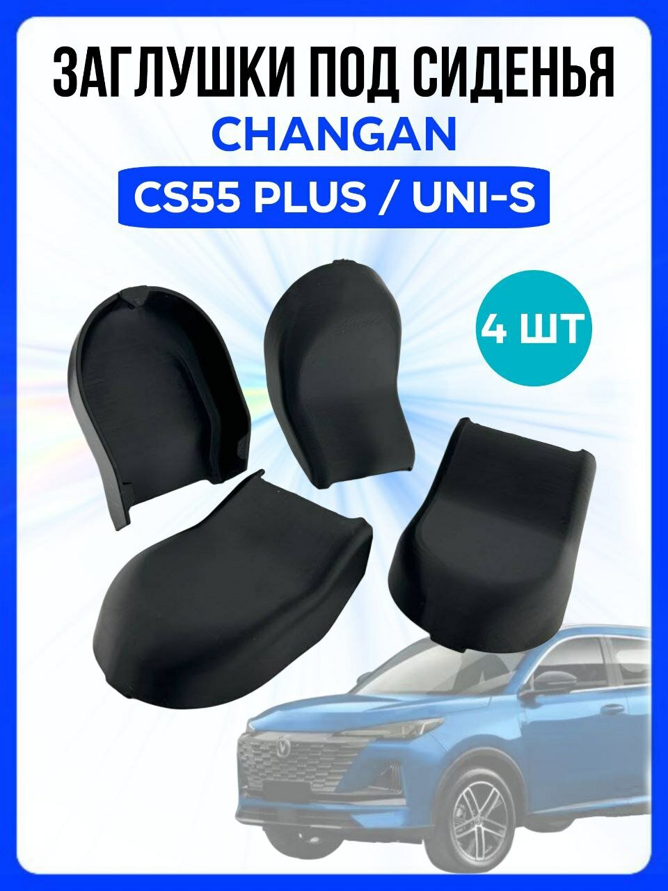 Накладки на крепления сидений Changan CS55 Plus, UNI-S 2022+ г. в. / Заглушки на рельсы сидений Чанган КС55 Плюс, 4 шт