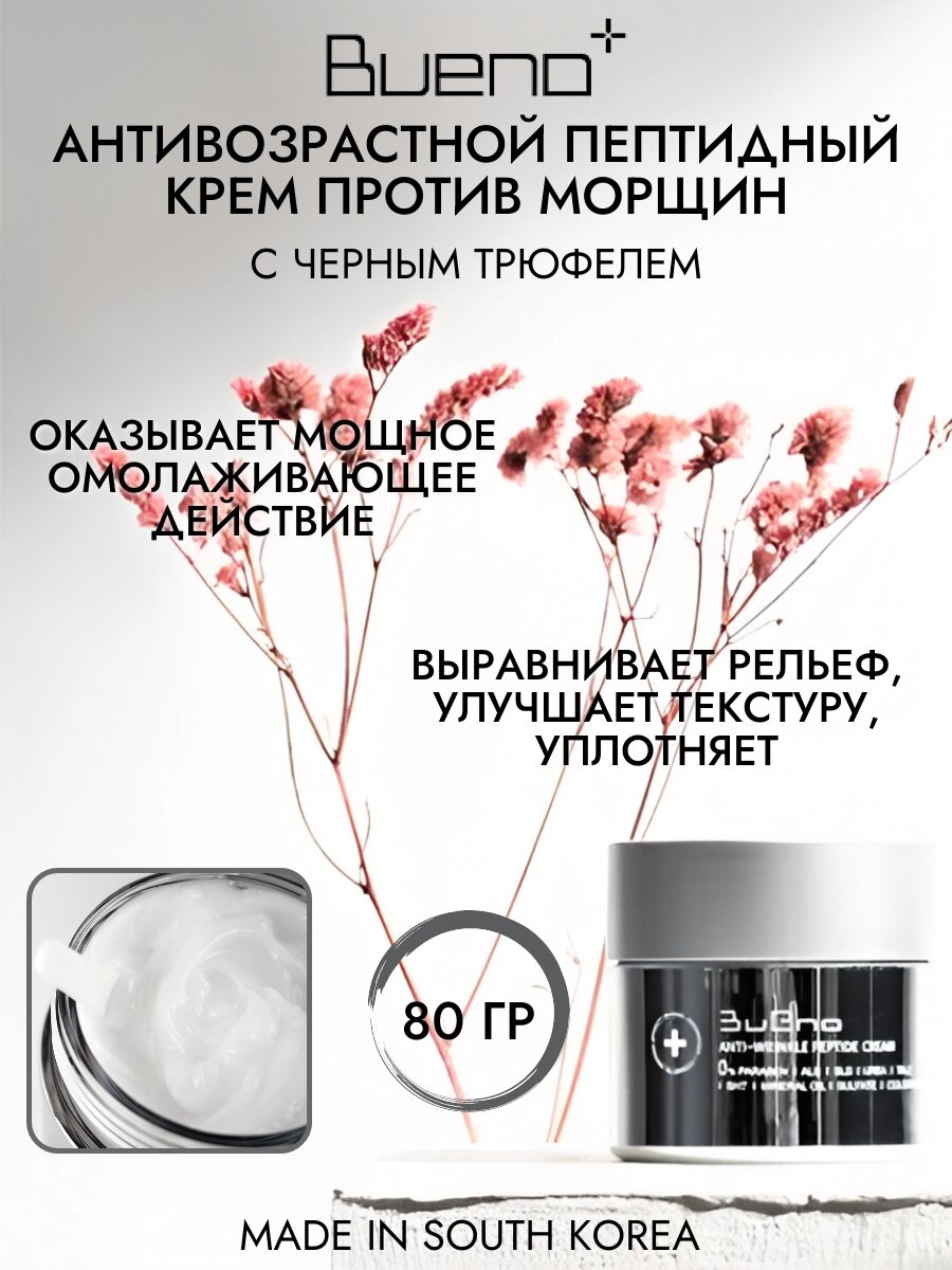 BUENO антивозрастной пептидный крем против морщин Anti-Wrinkle Fill-Up Peptide Cream (Renewal) 80 гр.