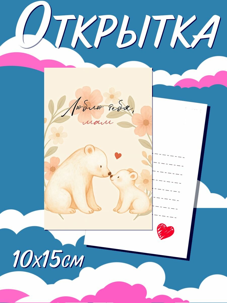 Открытка люблю тебя мама