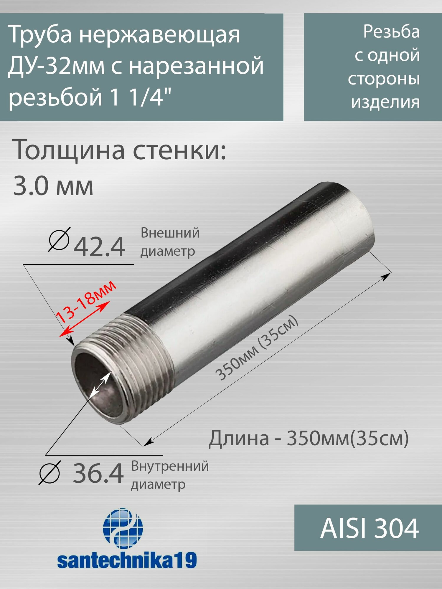 Труба нержавеющая ДУ-32 мм с нарезанной резьбой 1 1/4", L-350 мм AISI 304