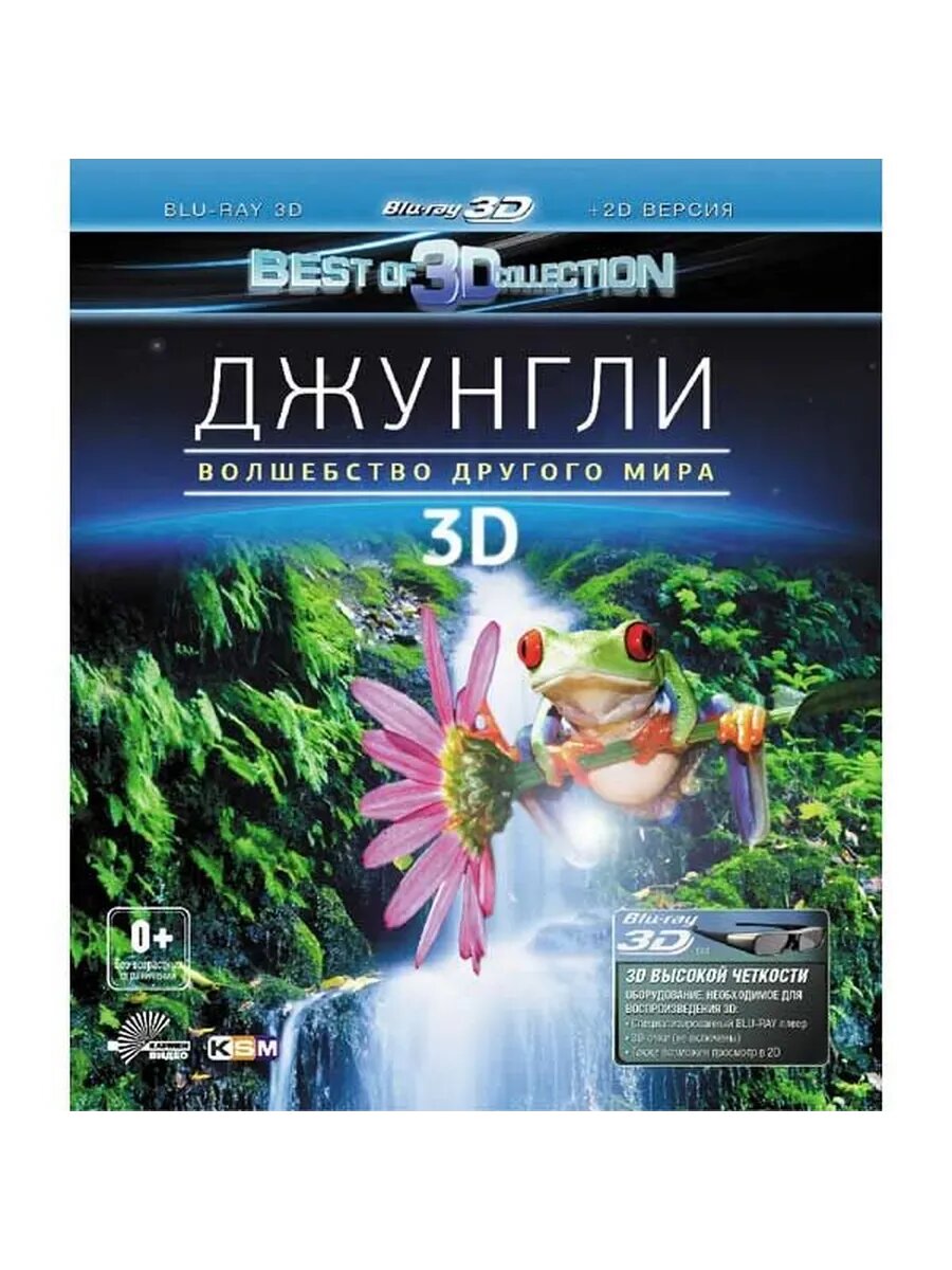 Джунгли: волшебство другого мира (BD-R 3D Blu-Ray)