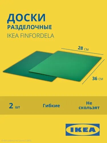 Разделочная доска FINFORDELA/икеа финфордела, 28*36 см, комплект 2 шт.