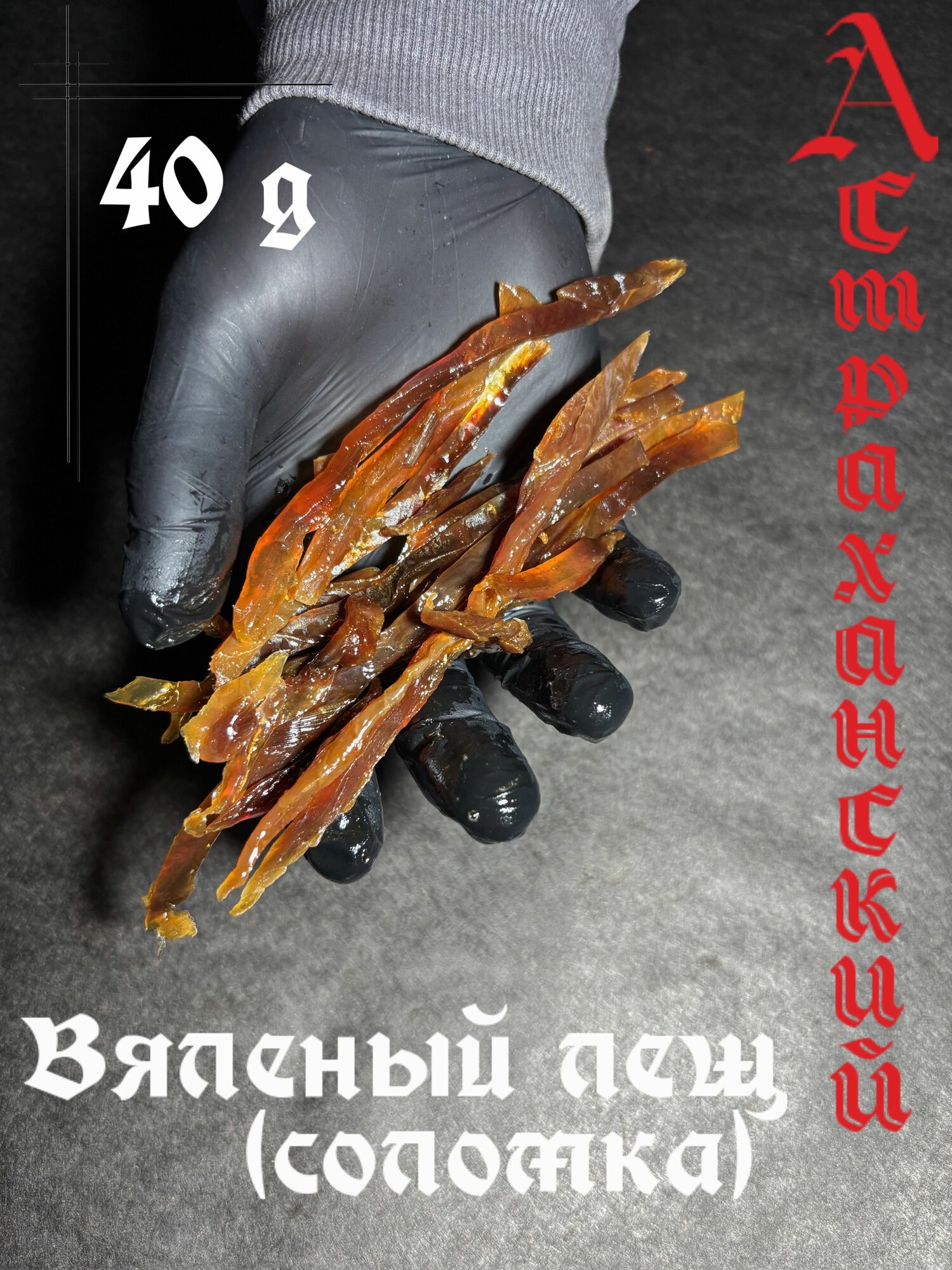 Рыбные палочки 40г, вяленый "Лещ", соломка сушено-вяленая