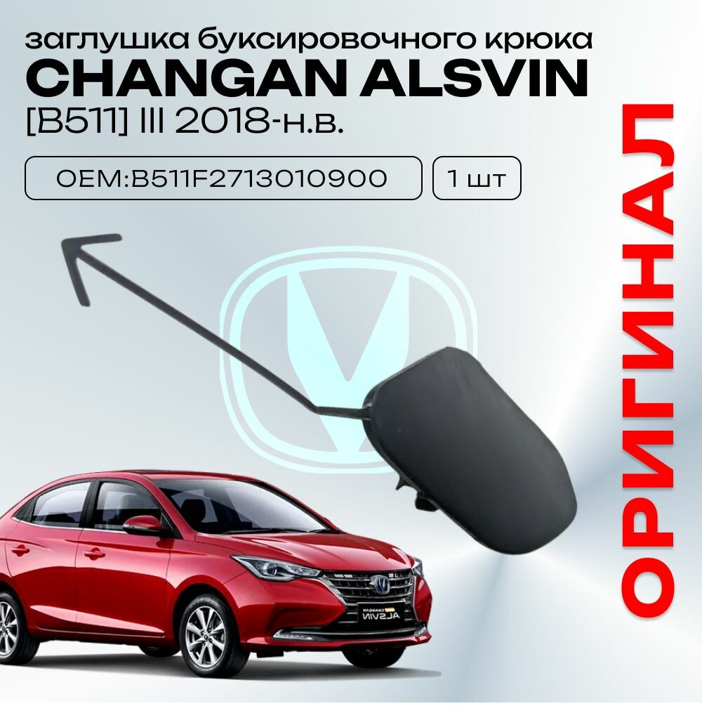 Заглушка буксировочного крюка передняя Changan Alsvin III 2018-н. в, B511F2713010900 CHANGAN