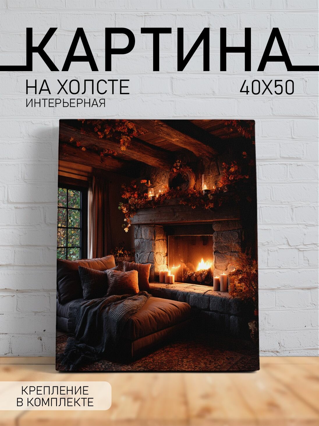 Картина на стену для интерьера на холсте с подрамником "Новый год. Камин", 40х50 см