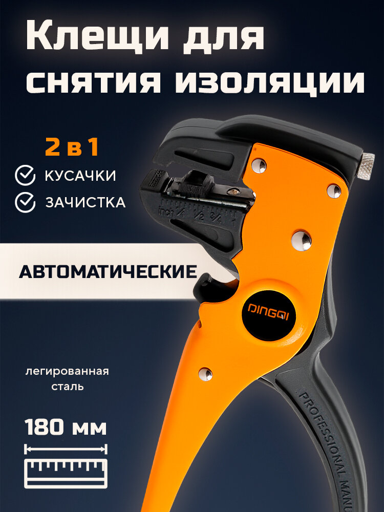 Стриппер щипцы для зачистки электропроводов Dingqi, 0.2-3.5 мм2, функция обрезания проводов, встроенный ограничитель для регулировки длины проводов, авторазжим рукояток, FG01102