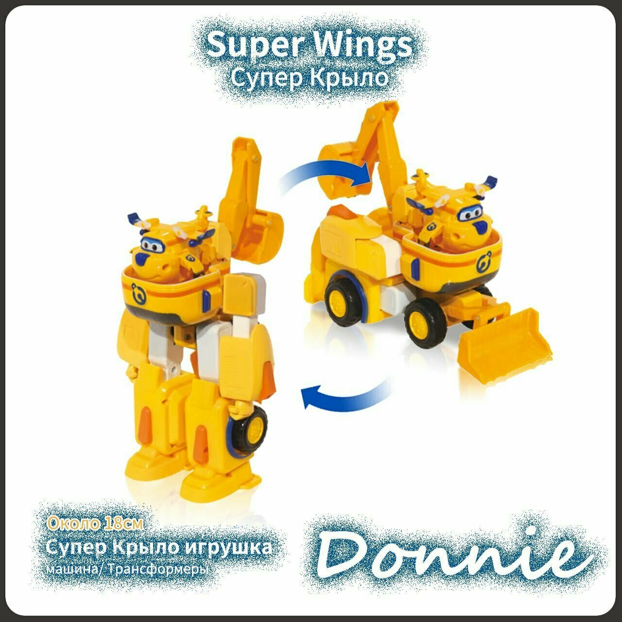Супер Крылья, Super Wings игрушка, Playery, игрушки для мальчиков, Трансформеры, Donnie,18см