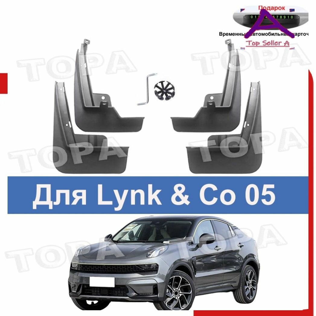 Крыло для автомобиля, арт. для Lynk & Co 05 брызговики 2020 2021 2022 2023- автомобильные аксессуары