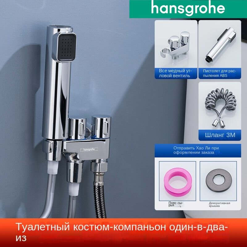 Комплект для ванной комнаты Hansgrohe, комплект для унитаза, один вход и два выхода холодной воды