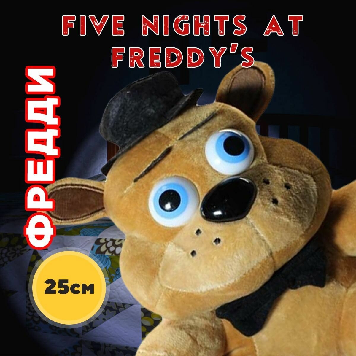 Мягкая игрушка Фредди "5 ночей с Фредди" (Five Nights at Freddy's - FNAF), 25 см