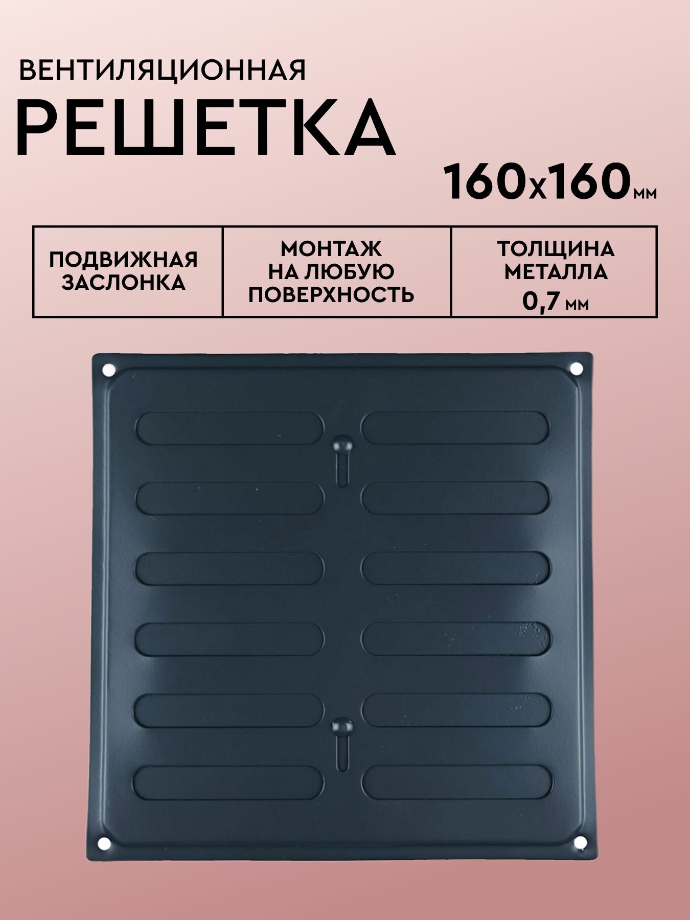 Решетка вентиляционная регулируемая графит (160х160 мм) металлическая РЗ-1616