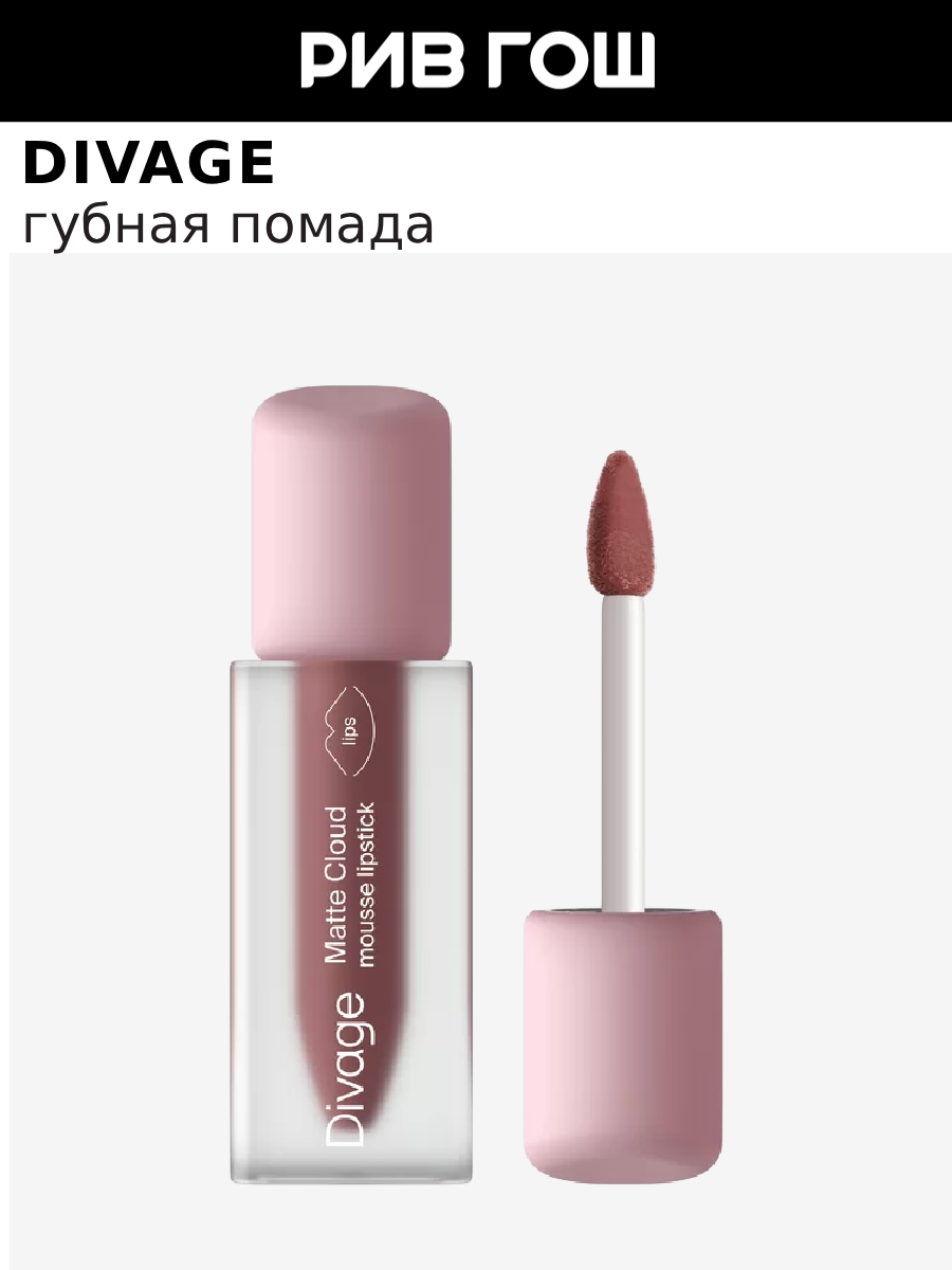 DIVAGE Помада для губ жидкая матовая Matte Cloud Liquid Lipstick, 3 мл, 04
