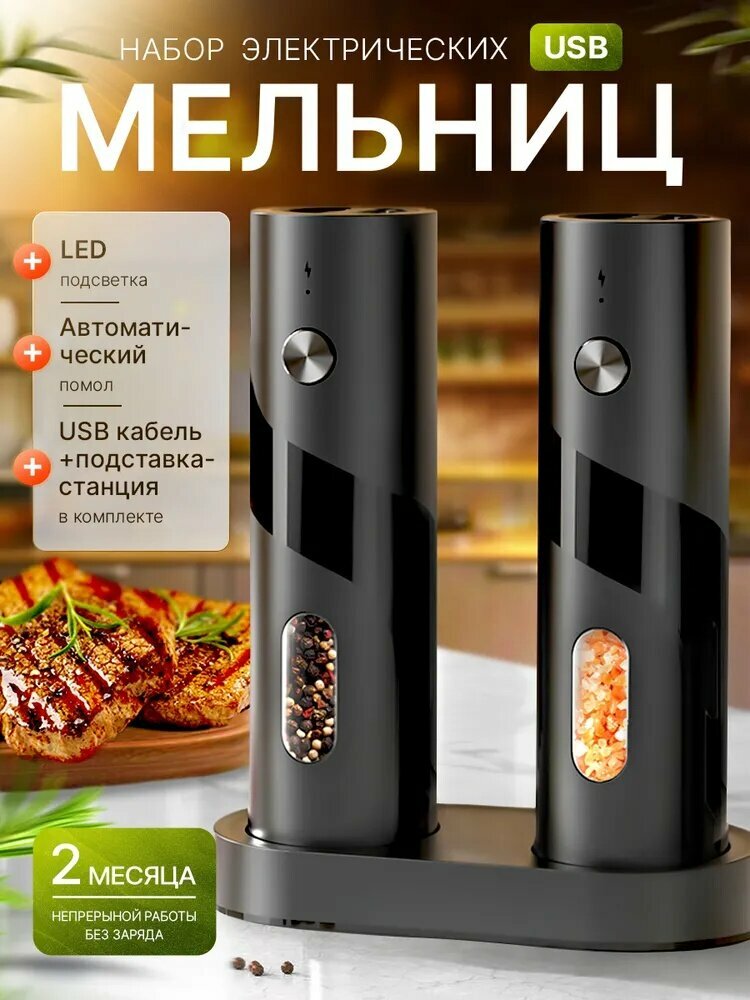Мельница для специй электрическая с зарядкой USB и подсветкой 2 штуки