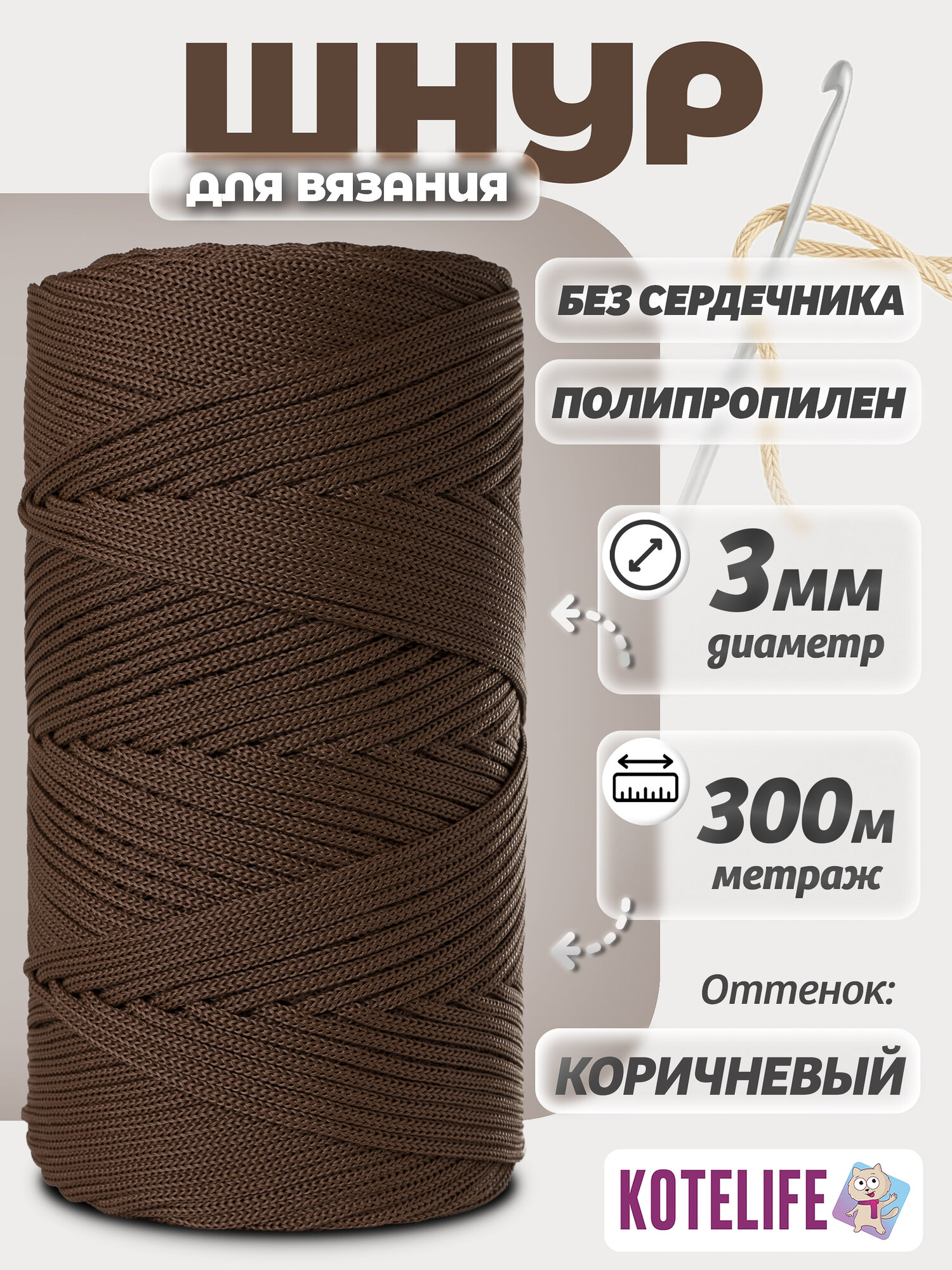 Шнур для рукоделия, вязания 3мм 300м, круглый, Коричневый, полипропилен