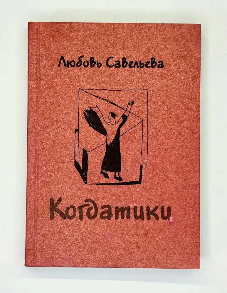 Когдатики