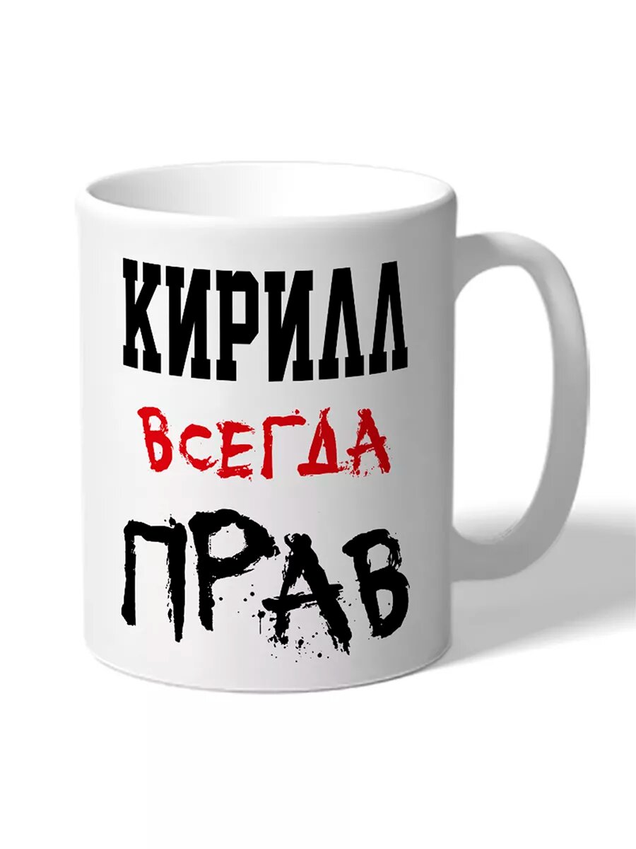 Кружка именная Кирилл Всегда Прав