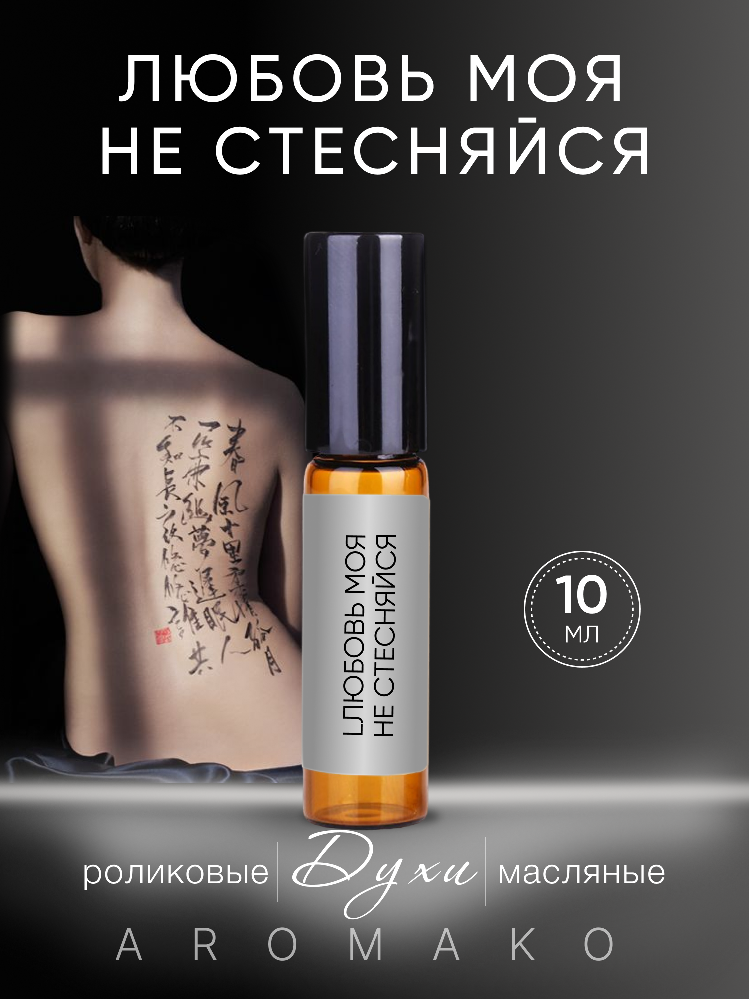 Духи масляные, парфюм - ролик "Любовь моя, не стесняйся" 10 мл, AROMAKO