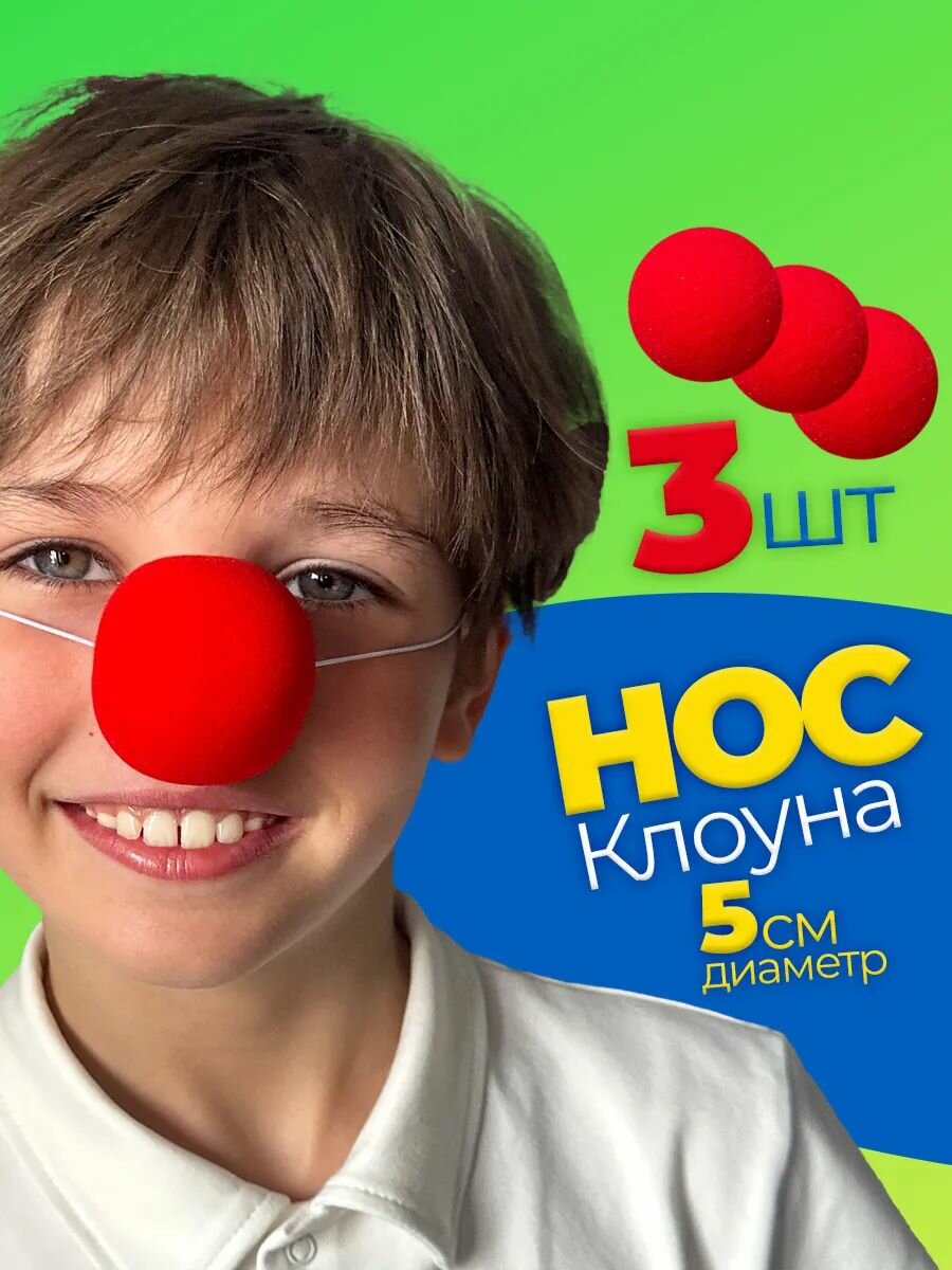 Нос клоуна на резинке 3 шт