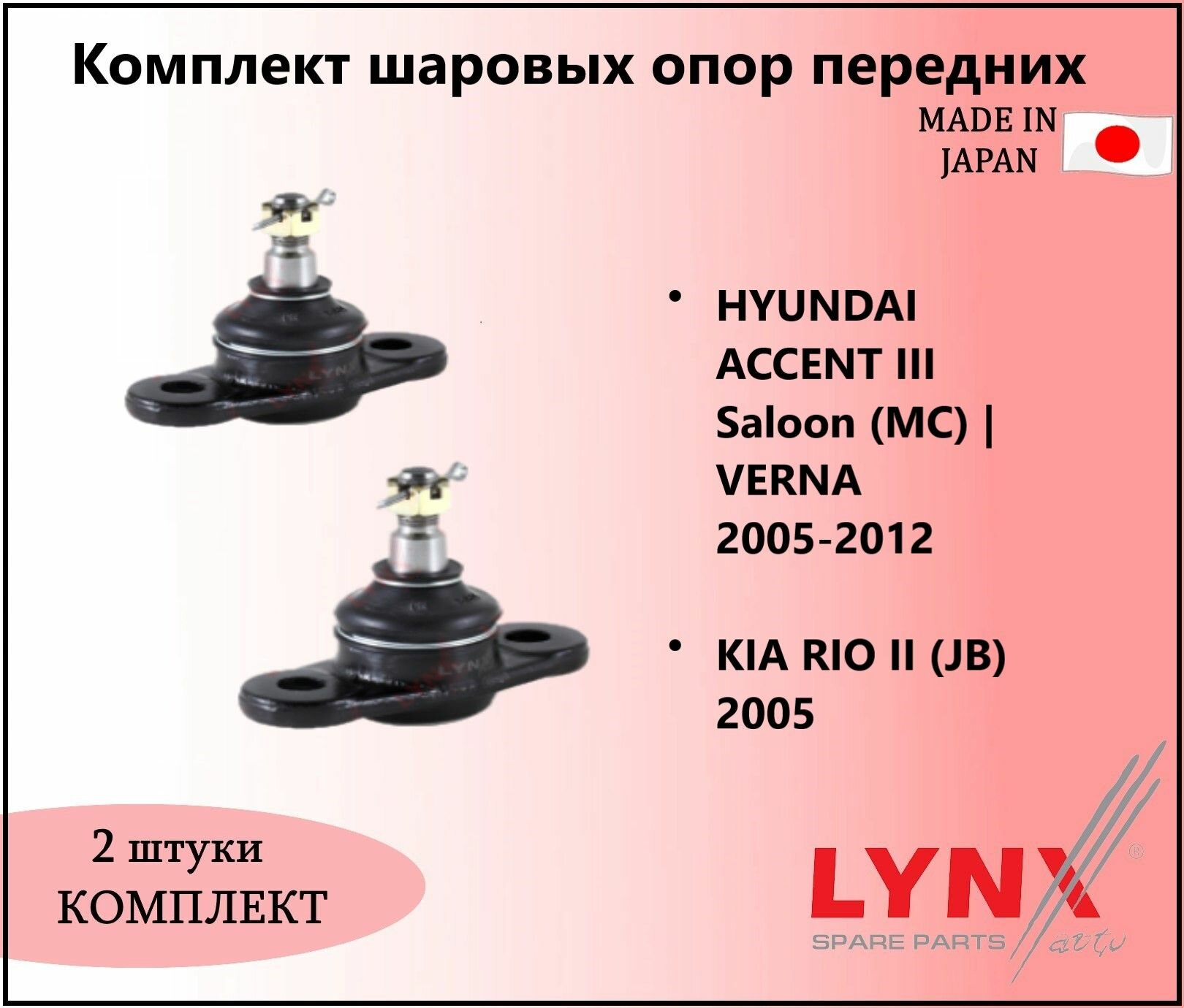 Комплект шаровых опор передних, хендай акцент 3 / HYUNDAI ACCENT III Saloon (MC) VERNA 2005-2012, киа рио 2 / KIA RIO II (JB) 2005 г. в.