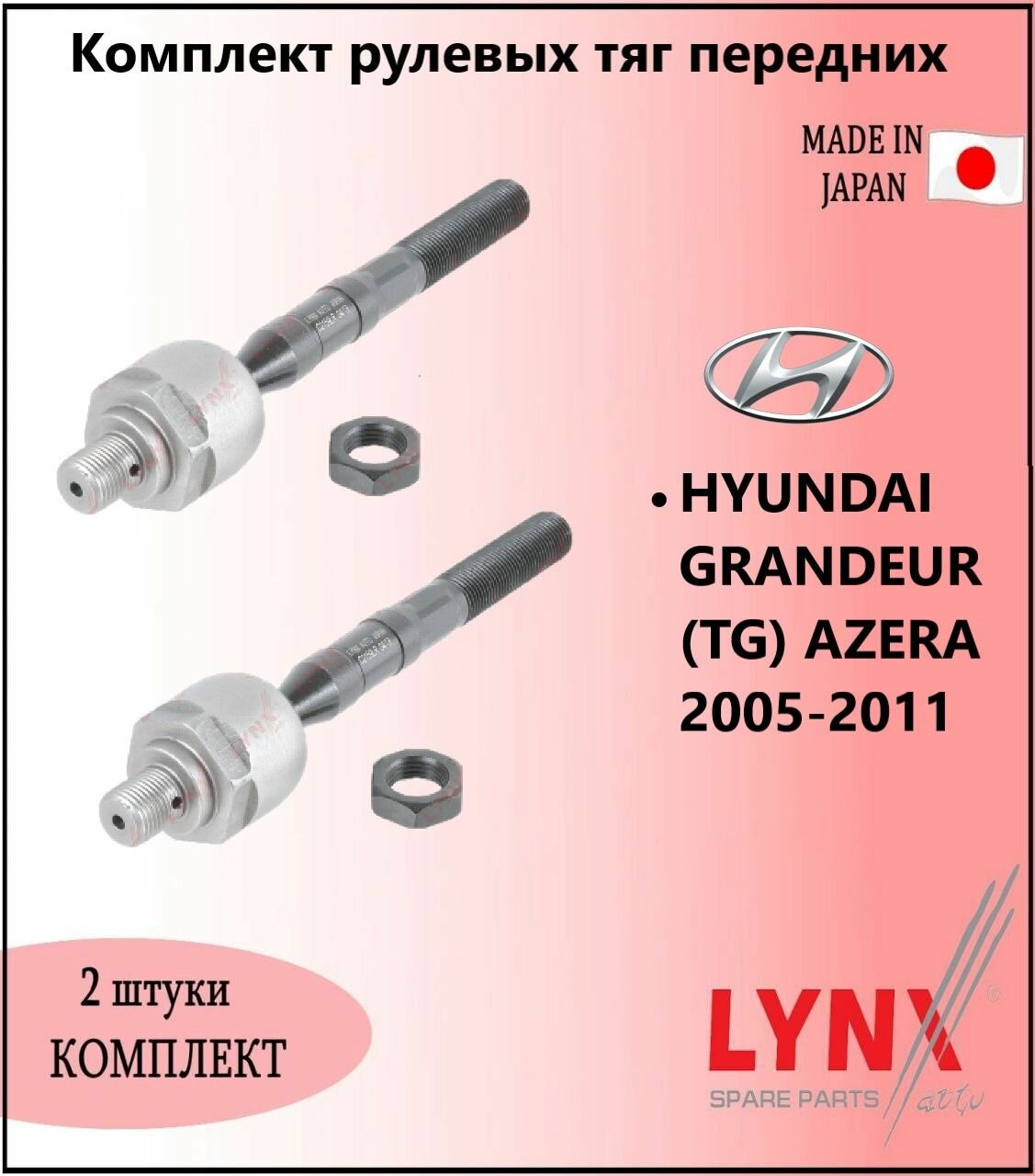 Комплект рулевых тяг передних, хендай грандеур / HYUNDAI GRANDEUR (TG) AZERA 2005-2011