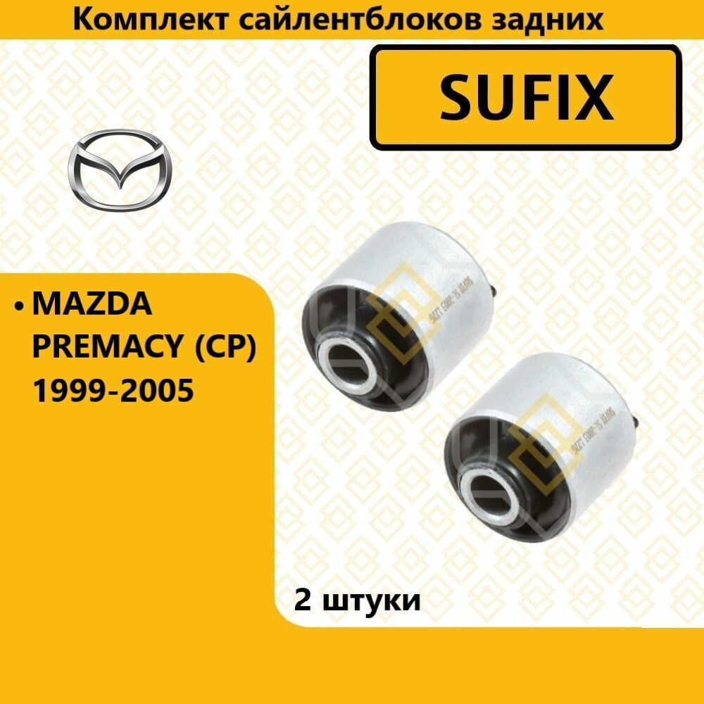 Комплект сайлентблоков задних, мазда премаси / MAZDA PREMACY (CP) 1999-2005