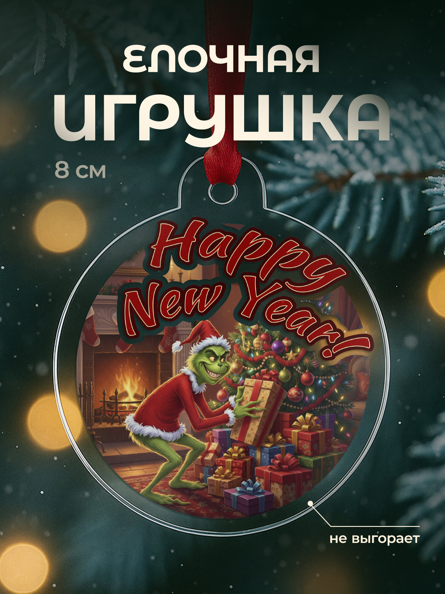 Елочная игрушка новогодняя плоская, акрил, 8 см с принтом Гринч Happy New Year