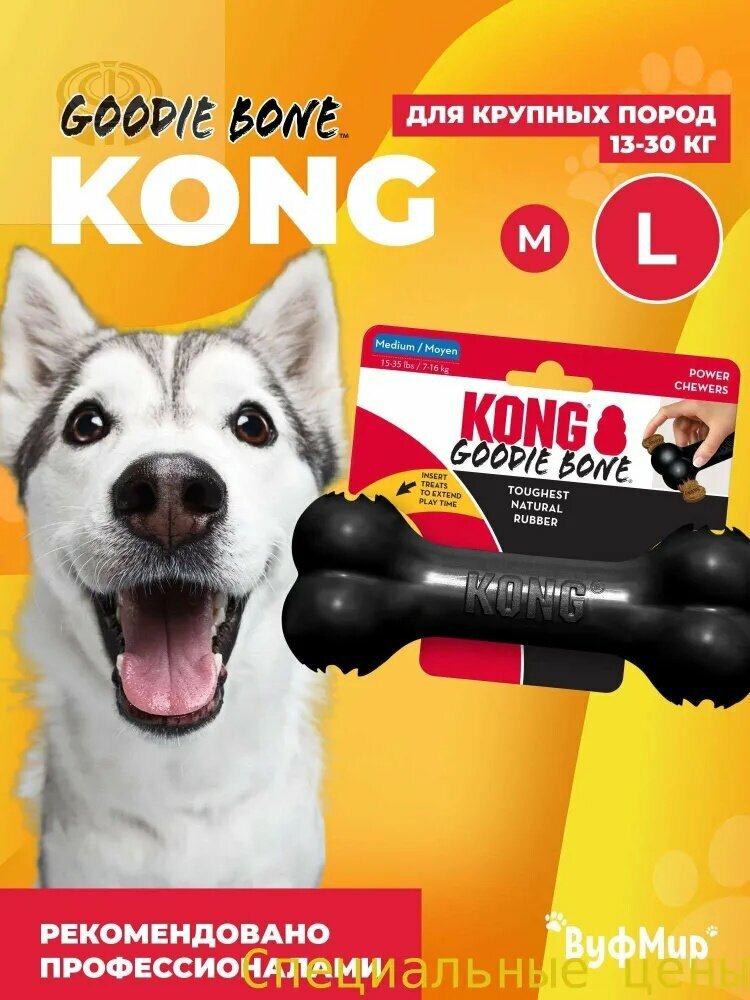 KONG Extreme Goodie Bone игрушка для собак L / черная