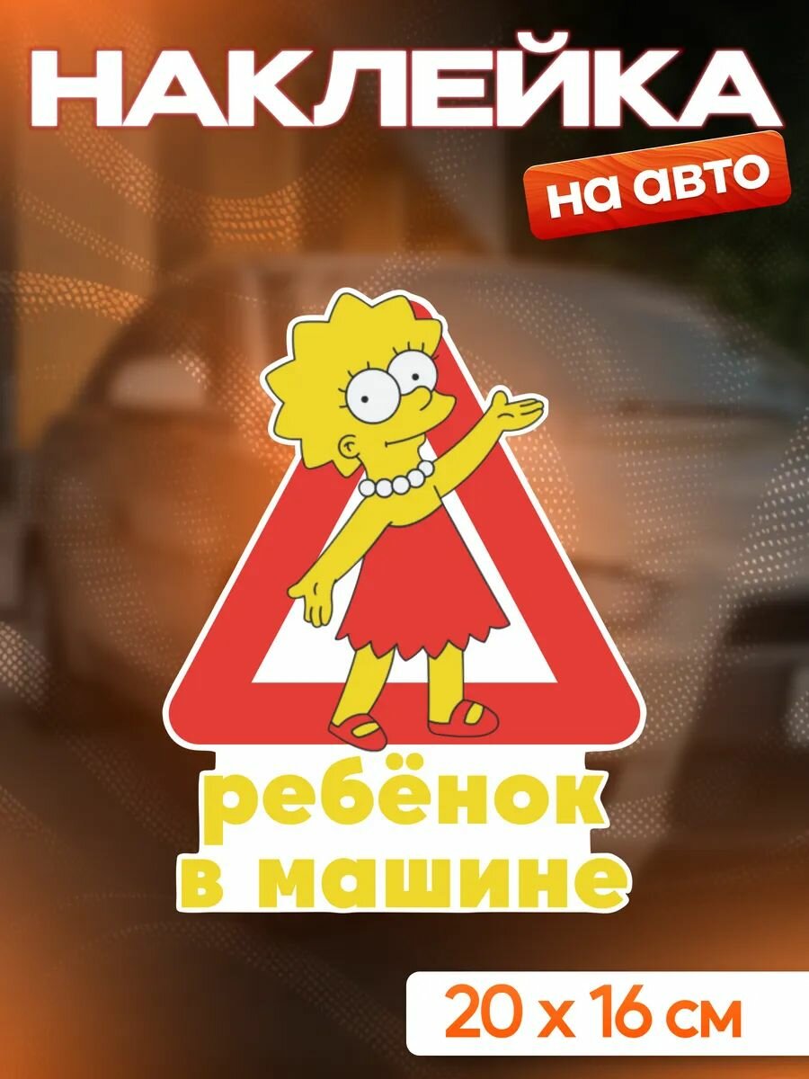 Наклейка на авто Ребенок в машине