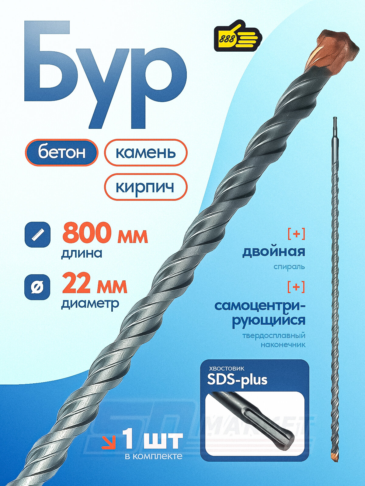 Сверло из хром-ванадия самоцентрирующееся по бетону, диаметр 22 мм, 800 мм длина, 888