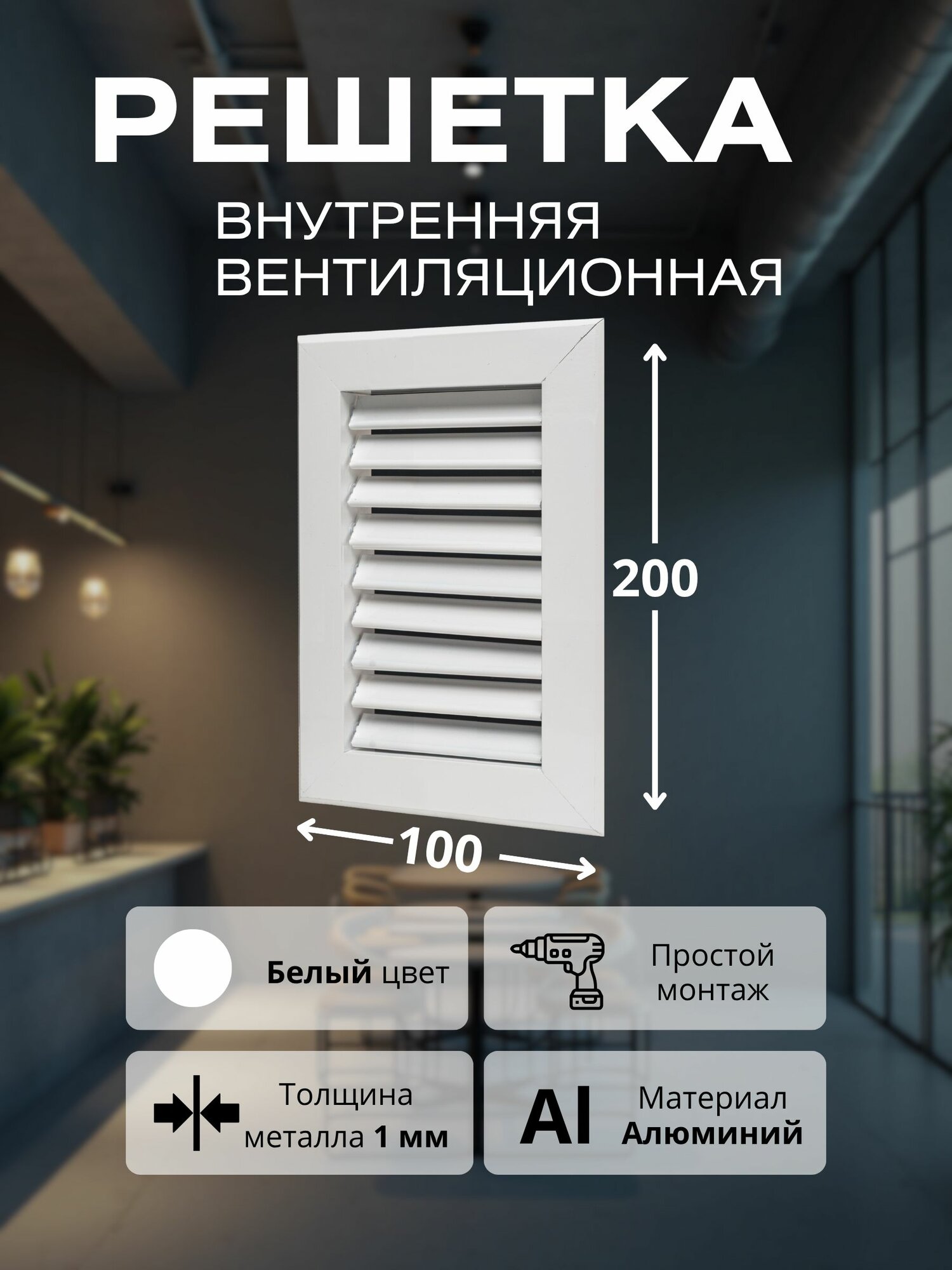 Вентиляционная решетка внутренняя алюминиевая 100х200 мм, поворот жалюзи 180 , белая