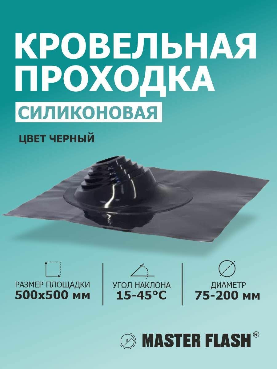 Мастер Флеш для дымохода и вентиляции проходка кровельная ( манжета ) угловая 75 - 200 мм, силикон, черная