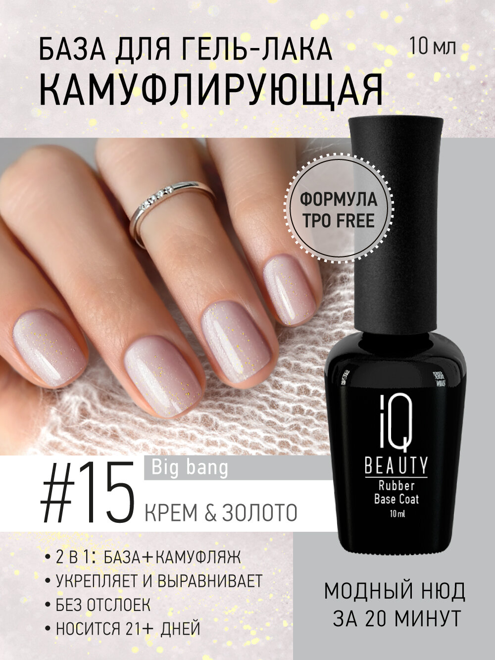 Камуфлирующая база с шиммером IQ Beauty 15 Big bang, оттенок крем&золото, 10 мл