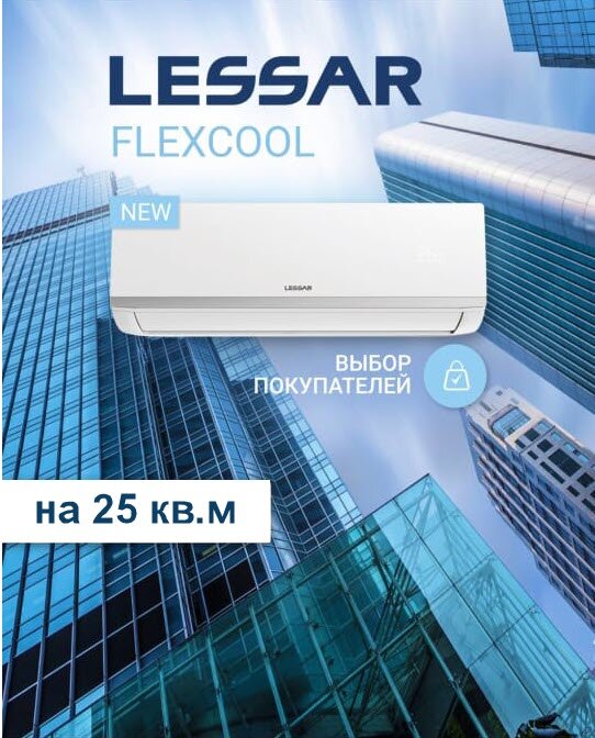 Сплит-система Lessar FlexCool 2025 LS-HE09KCE2B/LU-HE09KCE2B Full DC-инвертор, Wi-Fi, 25м²