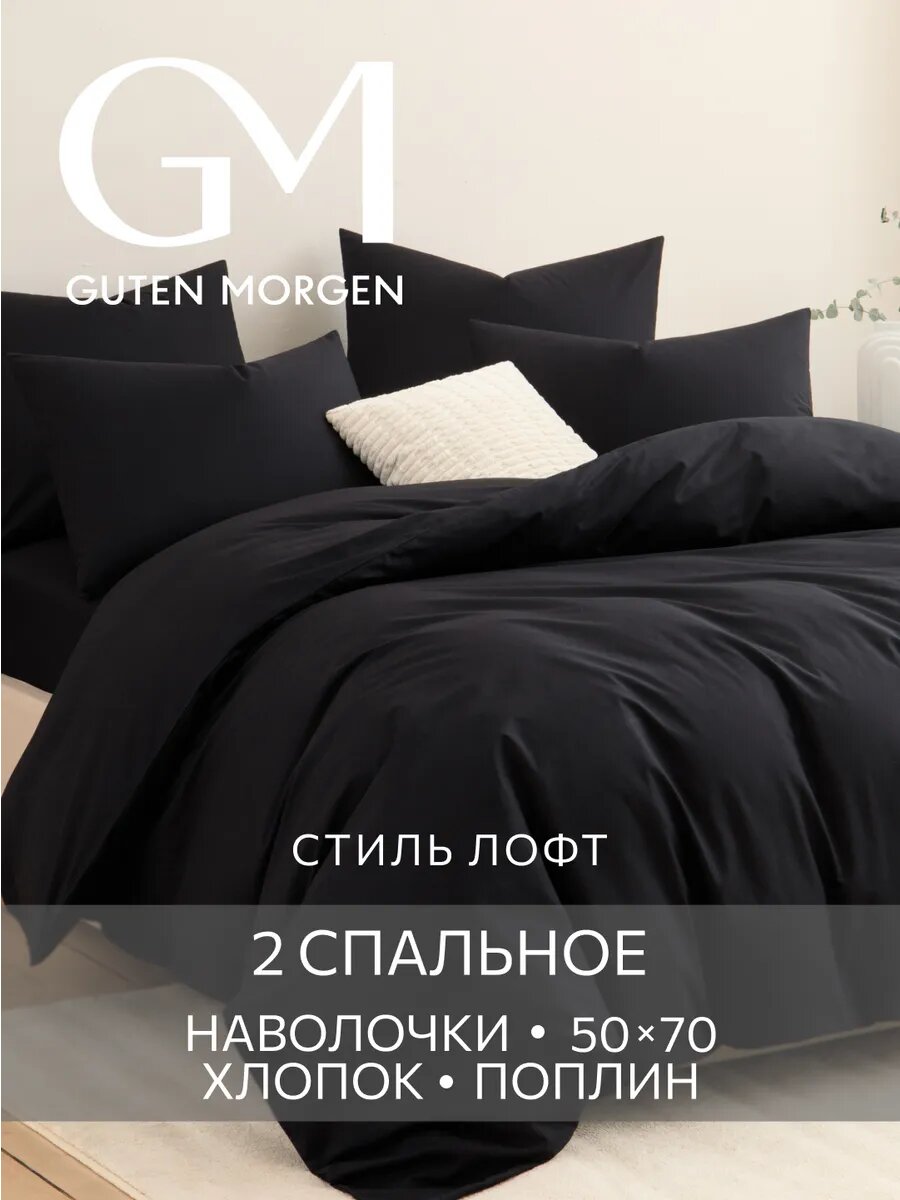 Комплект постельного белья, Поплин, 2 спальный 50х70 см, GM, однотонный, Черный