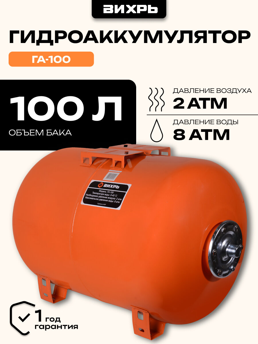 Гидроаккумулятор 100л Вихрь ГА-100, горизонтальный, до 1500 Вт