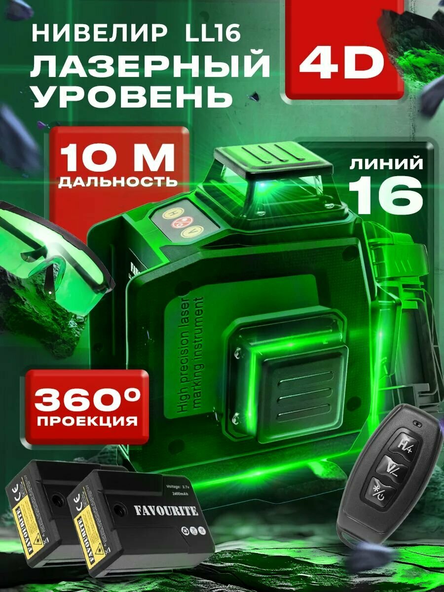 Лазерный уровень строительный/нивелир лазерный FAVOURITE LL 16 зеленый луч, 16 линий, 360 градусов